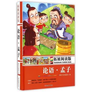论语孟子(拓展阅读版)(精)