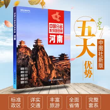 2022全新正版 河南省地图册 河南交通旅游地图集 郑州城区街道地图 河南自助游 旅游攻略 自驾