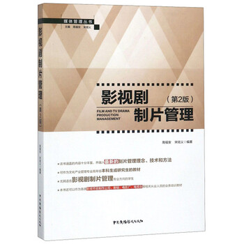 影视剧制片管理（第2版）/媒体管理丛书