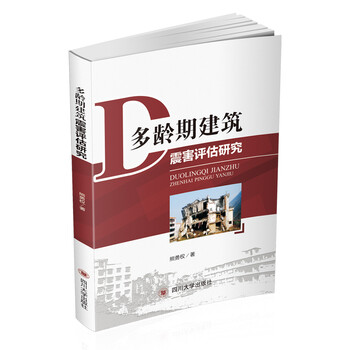 多龄期建筑震害评估研究
