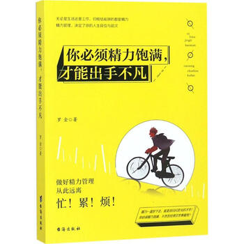 你必须精力饱满,才能出手不凡
