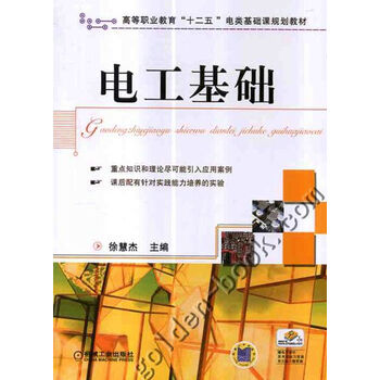 电工基础 徐慧杰