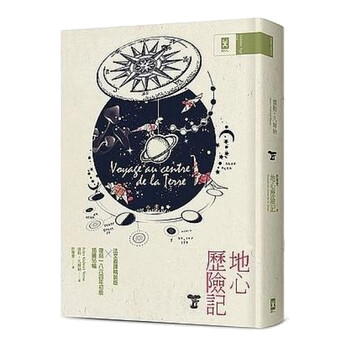 地心历险记：法文直译精装全译本｜复刻1864年初版插图56幅 地心历险记：法文直译精装全