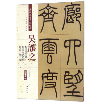 吴让之：篆书庾信诗 篆书宋武帝敕 篆书三乐三忧（彩色高清 放大本）/清代篆书名家经典