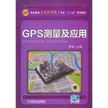 GPS测量及应用 罗强
