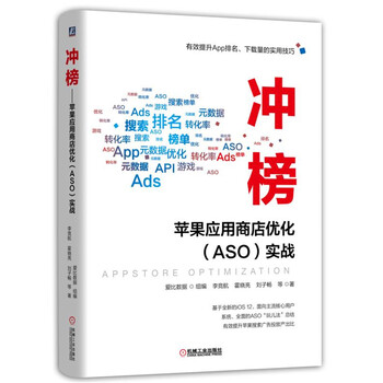 {正版新书}冲榜！:苹果应用商店优化(ASO)实战9787111607526