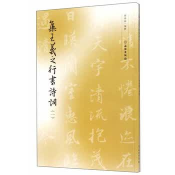 集王羲之行书诗词（1）
