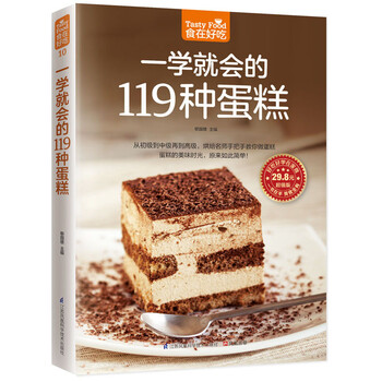 一学就会的119 种蛋糕(亲手做美味蛋糕，家庭烘焙的手册！) 江苏科学技术出版社 黎国雄 