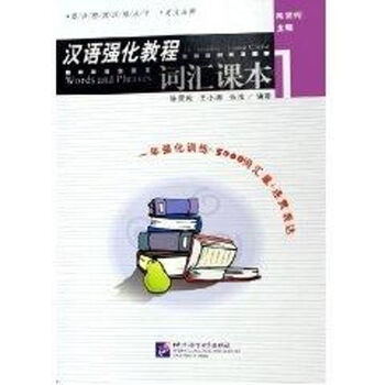 汉语强化教程 词汇课本1