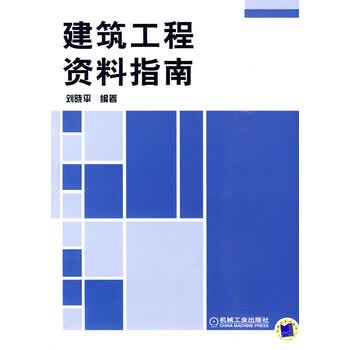 建筑工程资料指南 建筑 书籍