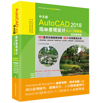 AutoCAD2018园林景观设计从入门到精通CAD教程 实战案例视频版