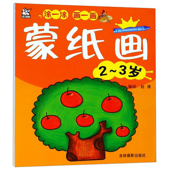 蒙纸画（2-3岁）