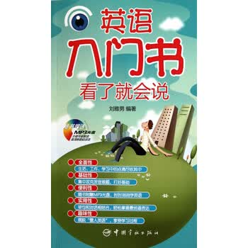 英语入门书看了就会说(附光盘)