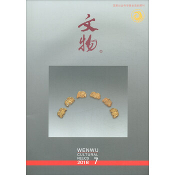 文物（2018.7 总第746期）