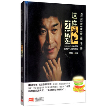 这样减肥才有效/自我健康管理手册