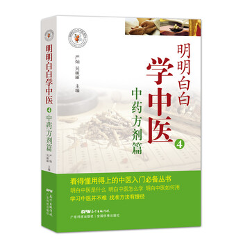 明明白白学中医4：中药方剂篇