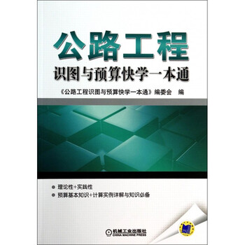 公路工程识图与预算快学一本通