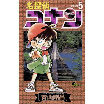 名侦探柯南5 日文原版 名探偵コナン5 小学馆 青山剛昌