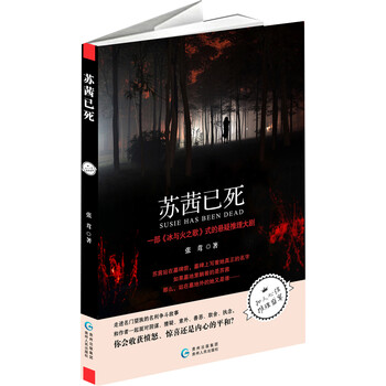正版 苏茜已死 9787221114143