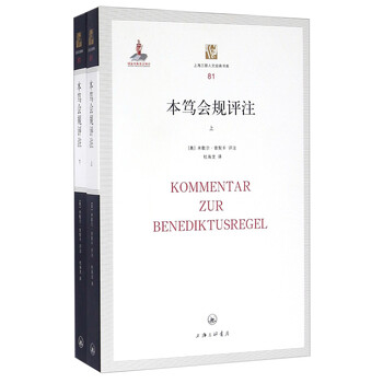 上海三联人文经典书库:本笃会规评注（套装上下册）