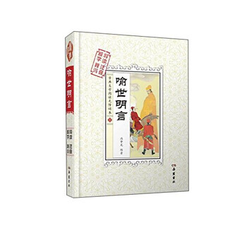 喻世明言（解字 导读 释词 注音）