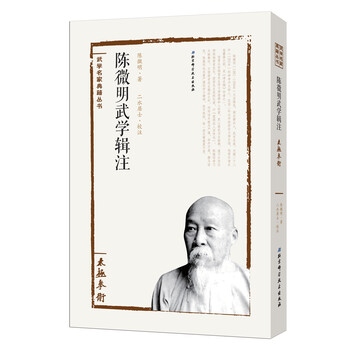 陈微明武学辑注：太极拳术