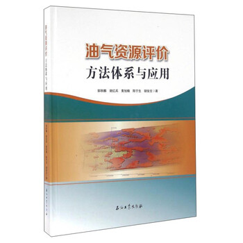 油气资源评价方法体系与应用