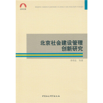 北京社会建设管理创新研究
