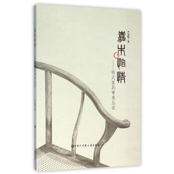嘉木怡情--明式家具审美丛谈
