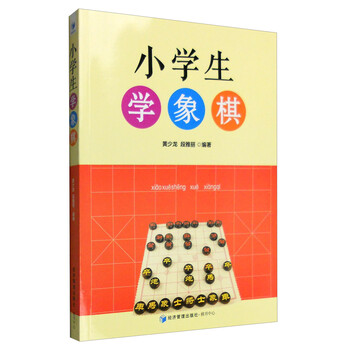 小学生学象棋