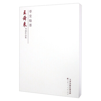 草堂翰墨 王舜来书画作品集（套装上下册）