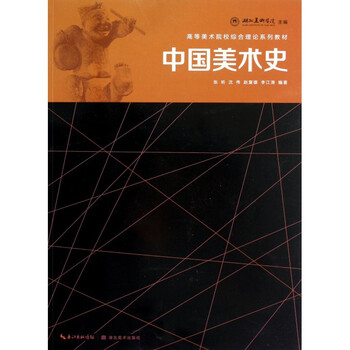 中国美术史(高等美术院校综合理论系列教材)