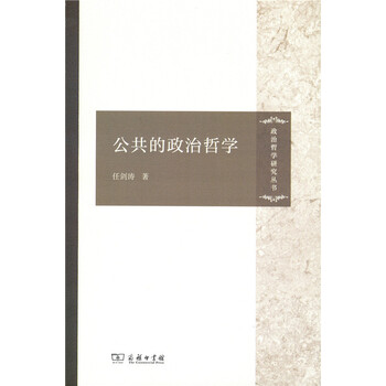 公共的政治哲学(政治哲学研究丛书)