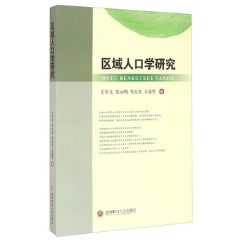 {正版新书}区域人口学研究9787550422773