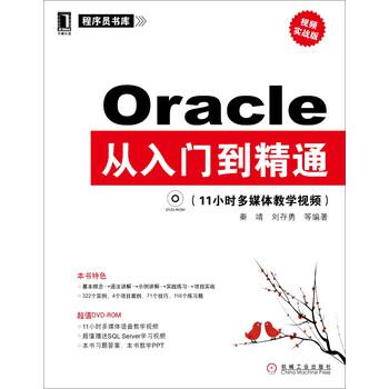 程序员书库：Oracle从入门到精通（视频实战版）（附DVD-ROM光盘1张）