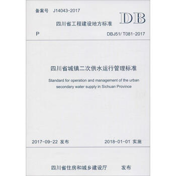 四川省城镇二次供水运行管理标准