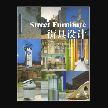 街具设计  版次：1