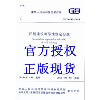 GB 50292-2015 民用建筑可靠性鉴定标准