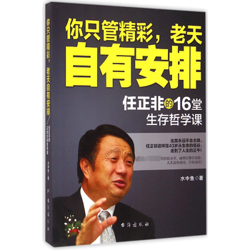 你只管精彩老天自有安排(任正非的16堂生存哲学课)