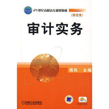 审计实务 机械工业出版社 周凤