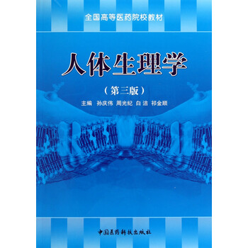 人体生理学(第3版全国高等医药院校教材)