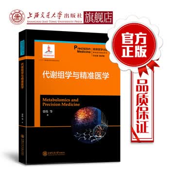 代谢组学与精准医学 精准医学出版工程·精准医学基础系列