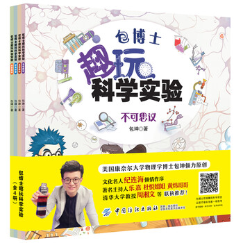 包博士趣玩科学实验：全4册