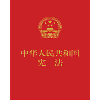 *华人民共和*宪法(红皮压纹烫金版)