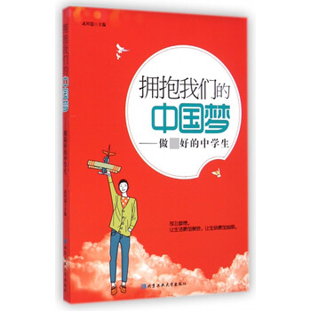 拥抱我们的中国梦--做最好的中学生