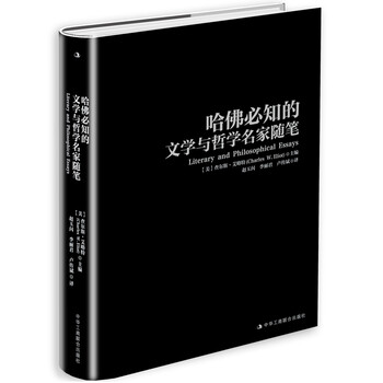 哈佛必知的文学与哲学名家随笔9787515822792