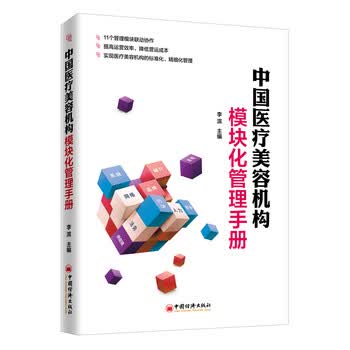 正版 中国医疗美容机构模块化管理手册 9787513653794