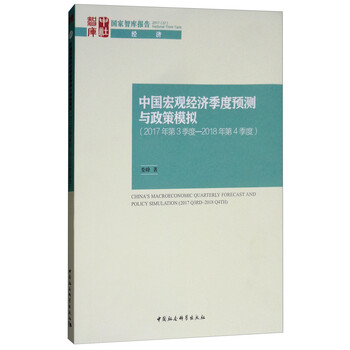 中国宏观经济季度预测与政策模拟