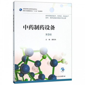 中药制药设备（第3版/高职药学/配增值）