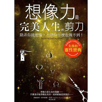 【】想像力是完美人生的剪刀：除非你能想像，否則你什麼也做不到！佛罗伦萨斯科维尔希恩 台版原版图书籍